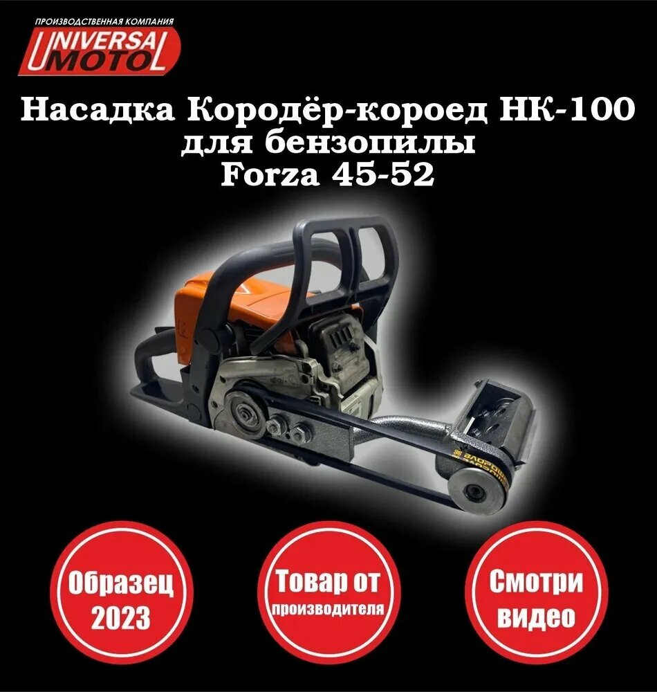 Насадка Кородер на бензопилу Forza 5200 НК-100 короед