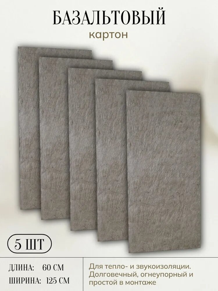 Базальтовый картон 1250х600х5мм (1уп-5шт). Для теплоизоляции бань, каминов и печей, аналог асбеста и войлока