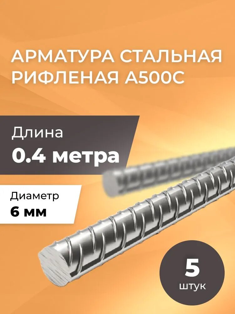 Арматура рифленая 6 мм А500С / Комплект 5 шт х 0,4 метра