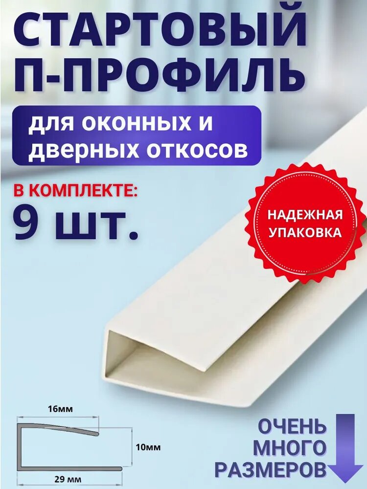Стартовый П-профиль для откосов пластиковых окон 1,8 м 9 шт