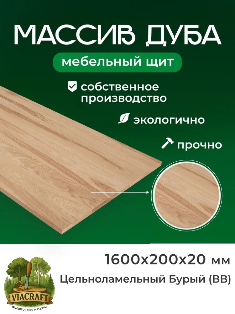 Мебельный дубовый щит Цельноламельный Бурый 1600*200*20