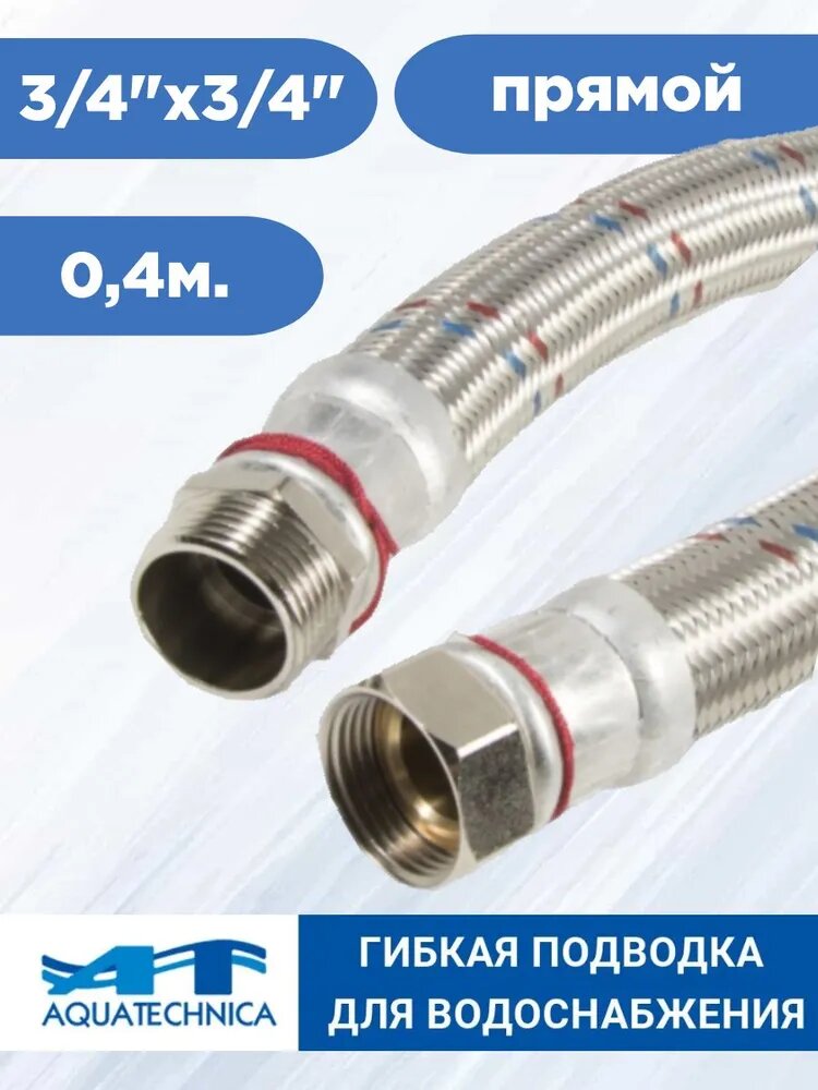 Соединительный шланг 3/4"Х3/4" вн./нар, 400 мм прямой, для насосной станции/для гидроаккумулятора/ Комплектующие для гидробака