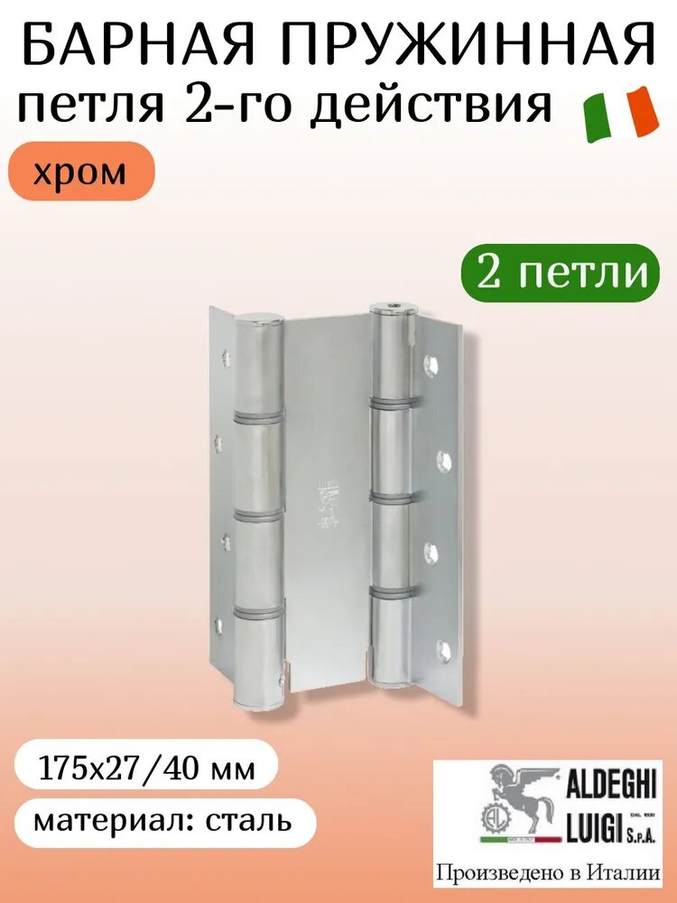 Барная пружинная петля двойного действия 2-го действ.175х27/40 мм, цвет: хром, к-т: 2 шт + монтаж. наб.