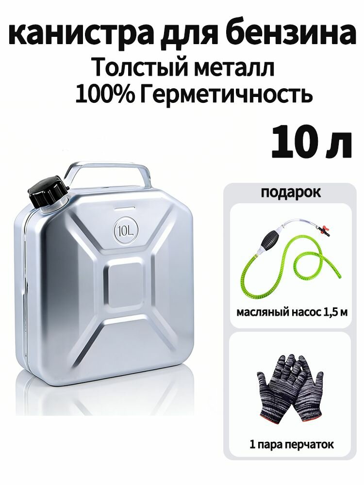 Канистра для ГСМ, 10 л