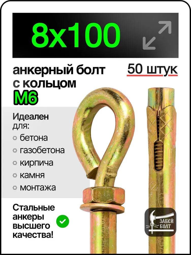 Анкерный болт с кольцом М6 8х100 мм 50шт