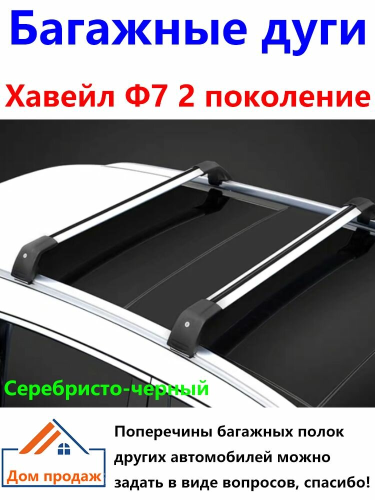 Багажные дуги и аэродинамическая поперечина для Haval F7 — поперечины на крышу для автомобиля Haval F7 для поездок