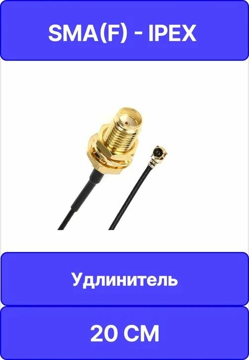 Пигтейл SMA female - U.FL (IPX). Адаптер - переходник для подключениявнешней антенны к WIFI/GSM/3G/4G