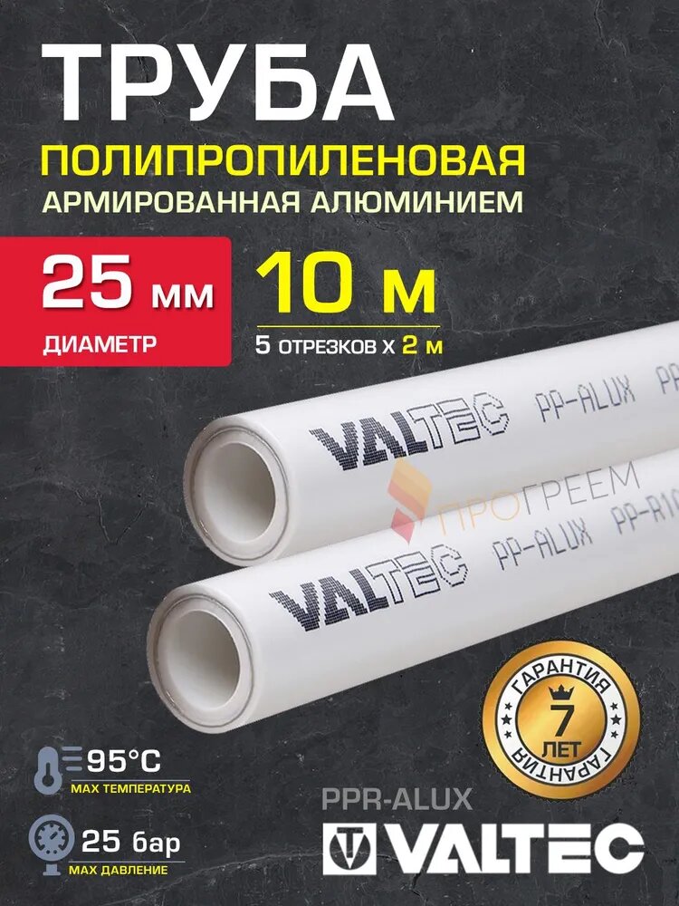 10м - Труба полипропиленовая 25х4,2 мм VALTEC армированная, 5 шт по 2 м / PPR-ALUX трубопровод ДУ25 PN25 со слоем алюминия для системы отопления, горячей и холодной воды, VTp.700. AL25.25.02