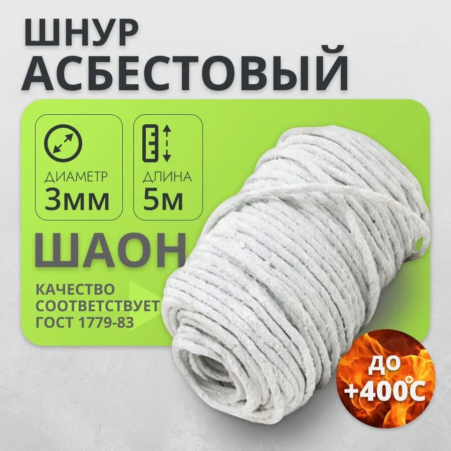 Асбошнур шаон Асбест Шнур асбестовый 3 мм- 5 метр