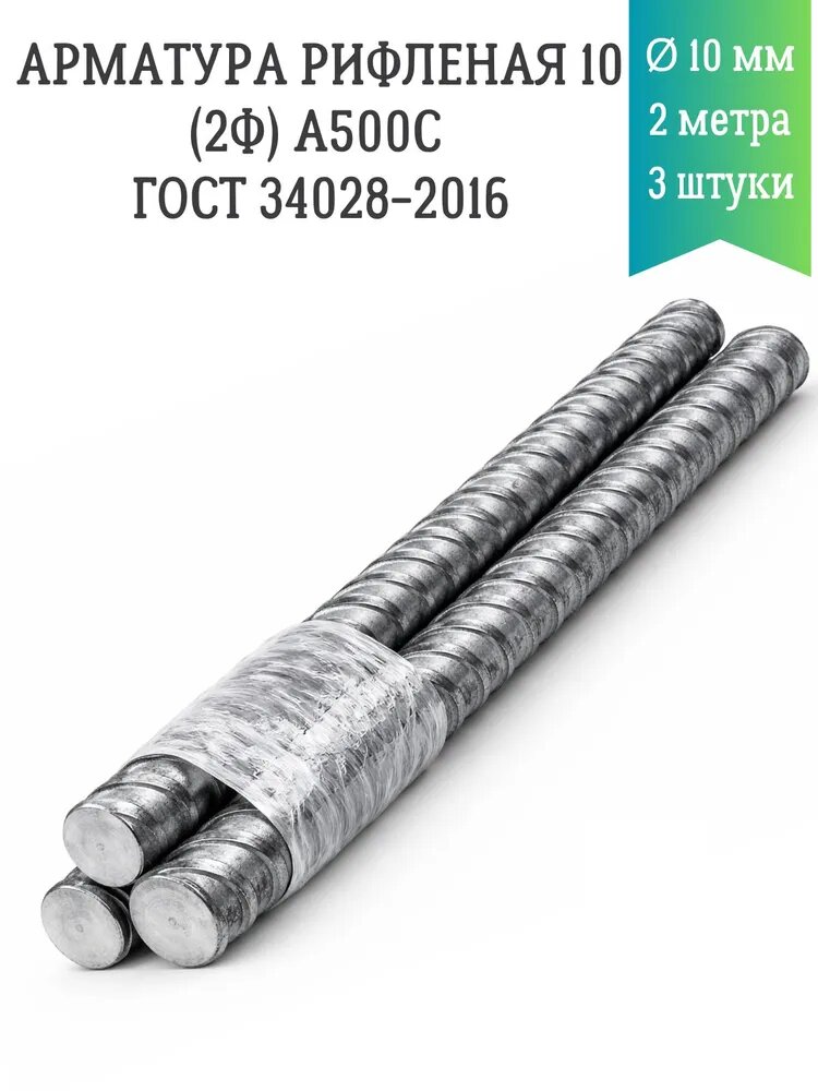 Арматура рифленая 10 (2ф) А500С ГОСТ 34028-2016, 3 штуки по 2 метра