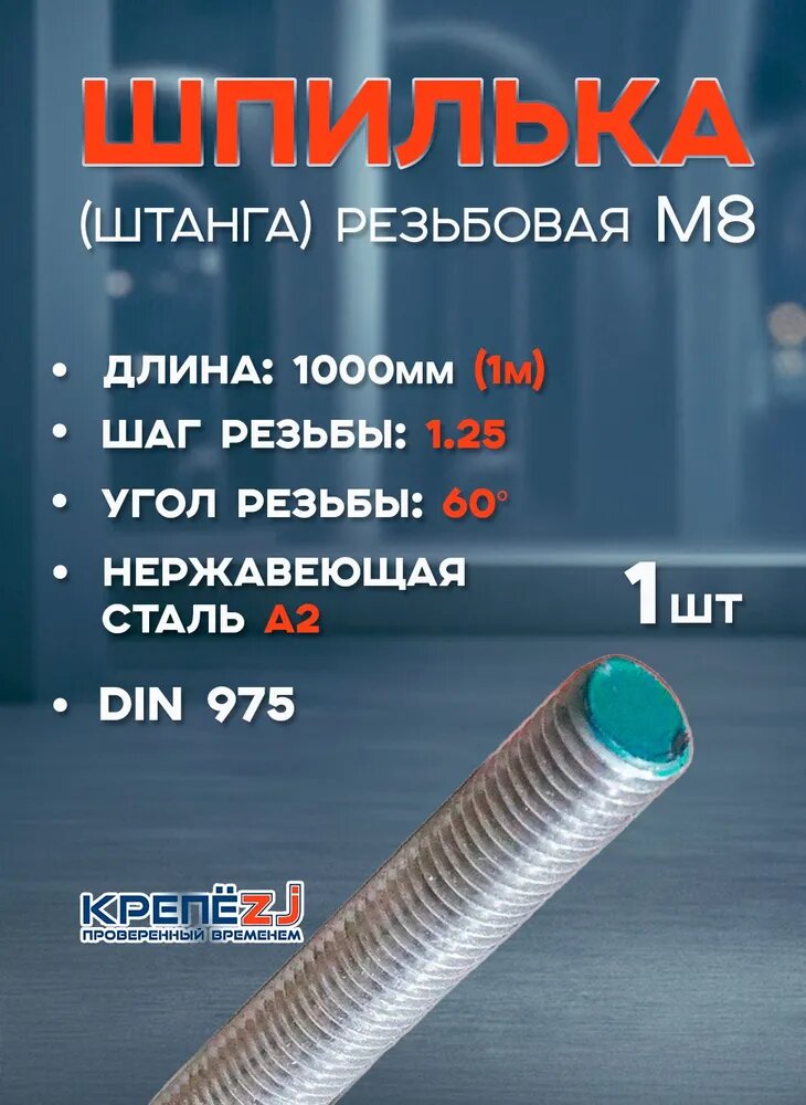 Шпилька нержавеющая М8х1000 (штанга) резьбовая сталь А2 DIN 975, 1 штука