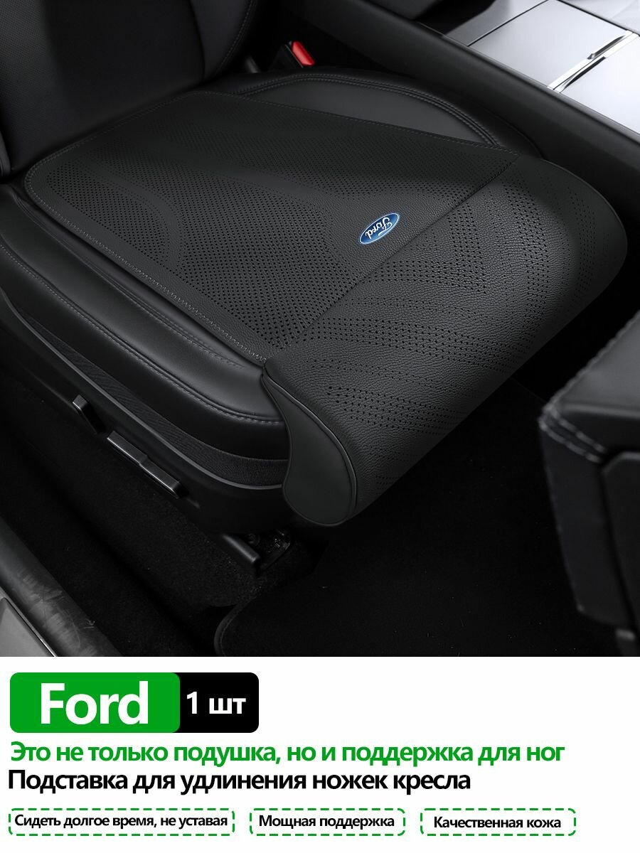Подушка автомобильного сиденья Ford