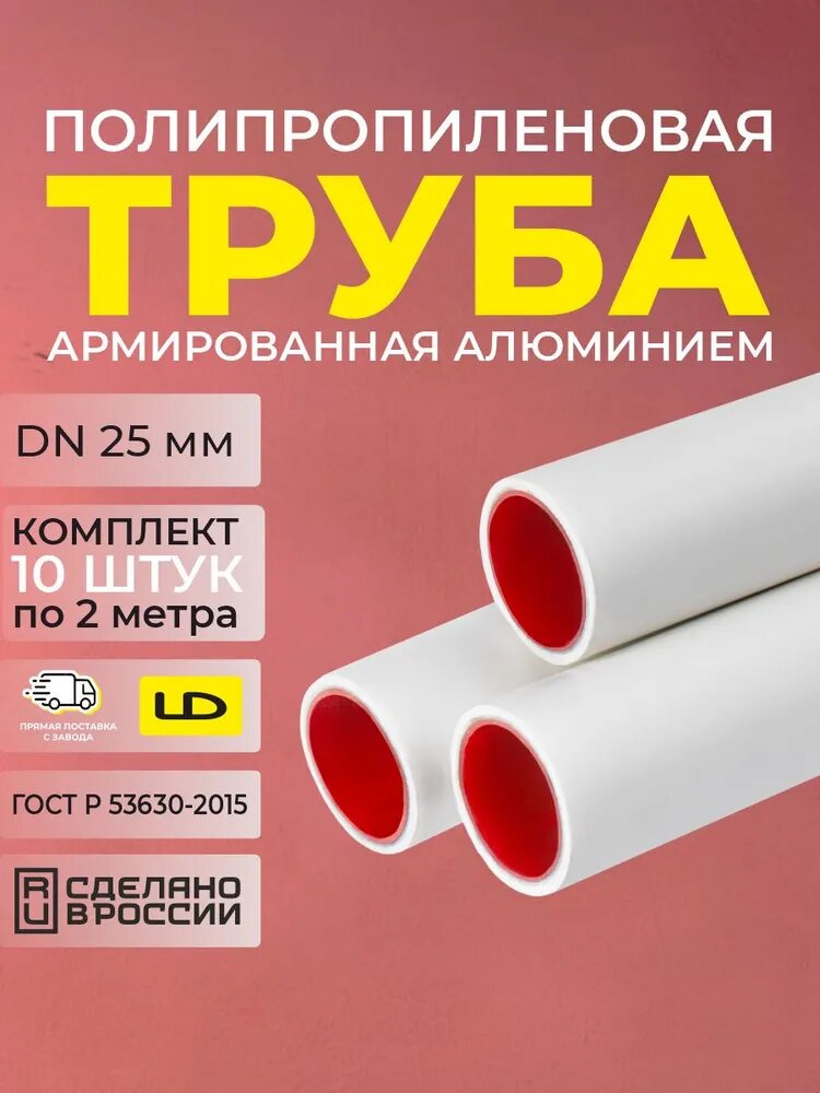 Труба полипропиленовая LD FORS армированная алюминием DN 25 (2м/10шт.)