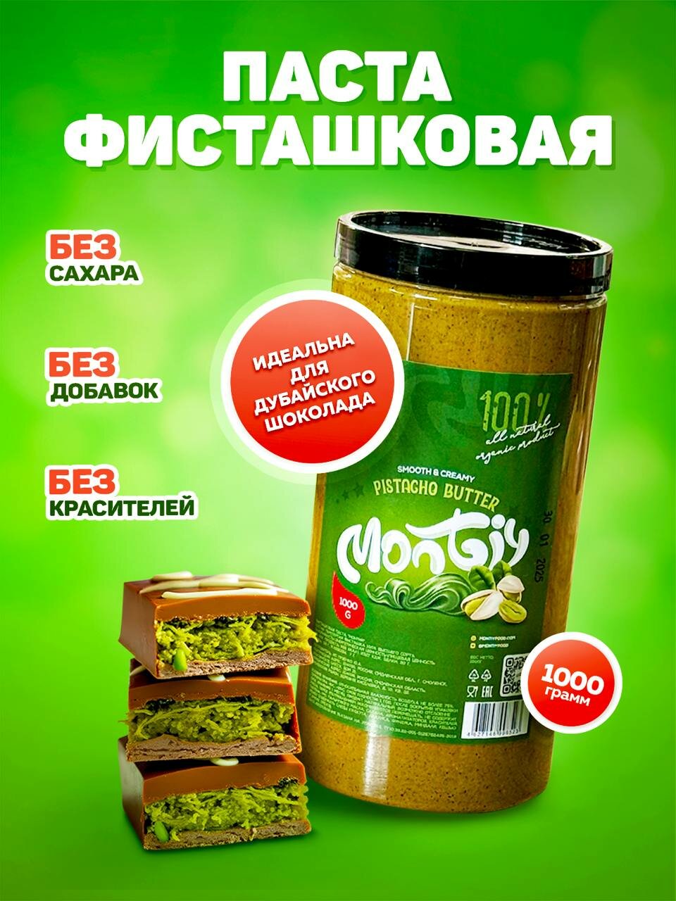Фисташковая Паста Montiy, 1 кг, 100 % обжаренная фисташка, без сахара