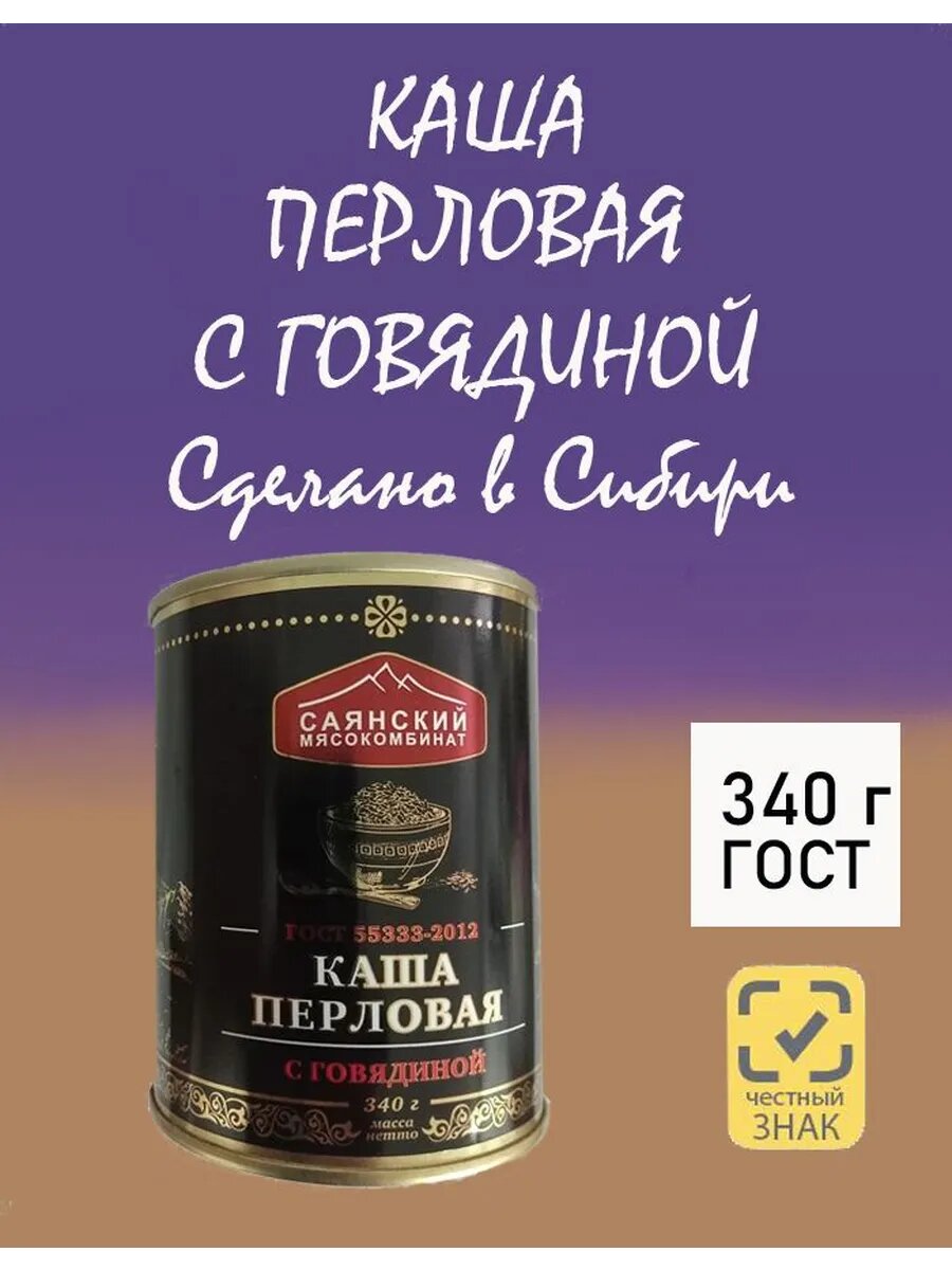 Каша «Саянский Мясокомбинат», с говядиной, перловая, ГОСТ, 340 г