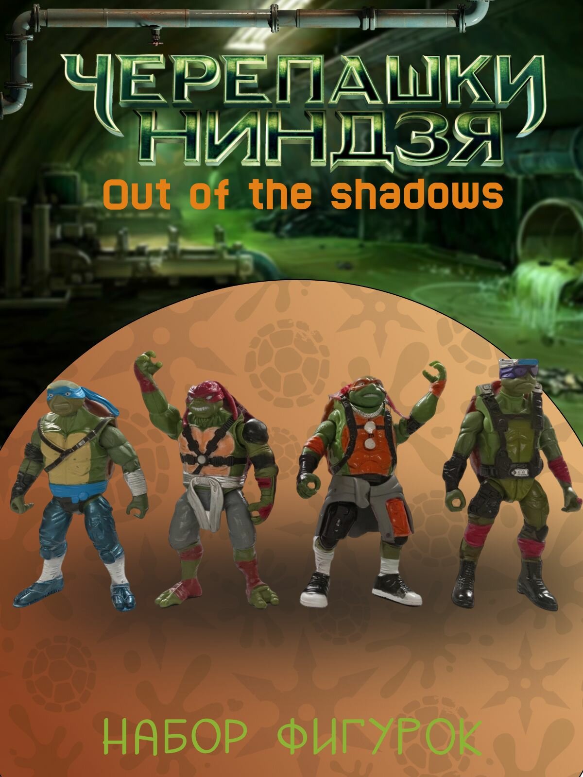 Набор фигурок Черепашки ниндзя - Out of the shadows