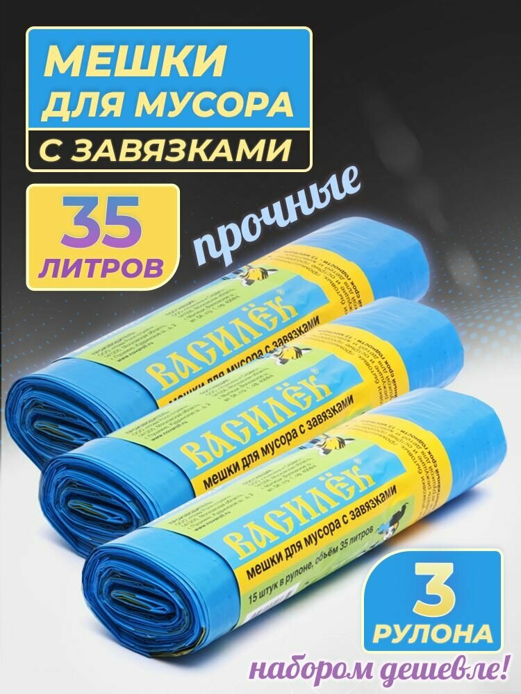 Мешки для мусора 35 л "Василек" синий внутри белый, 3 рулона по 15шт