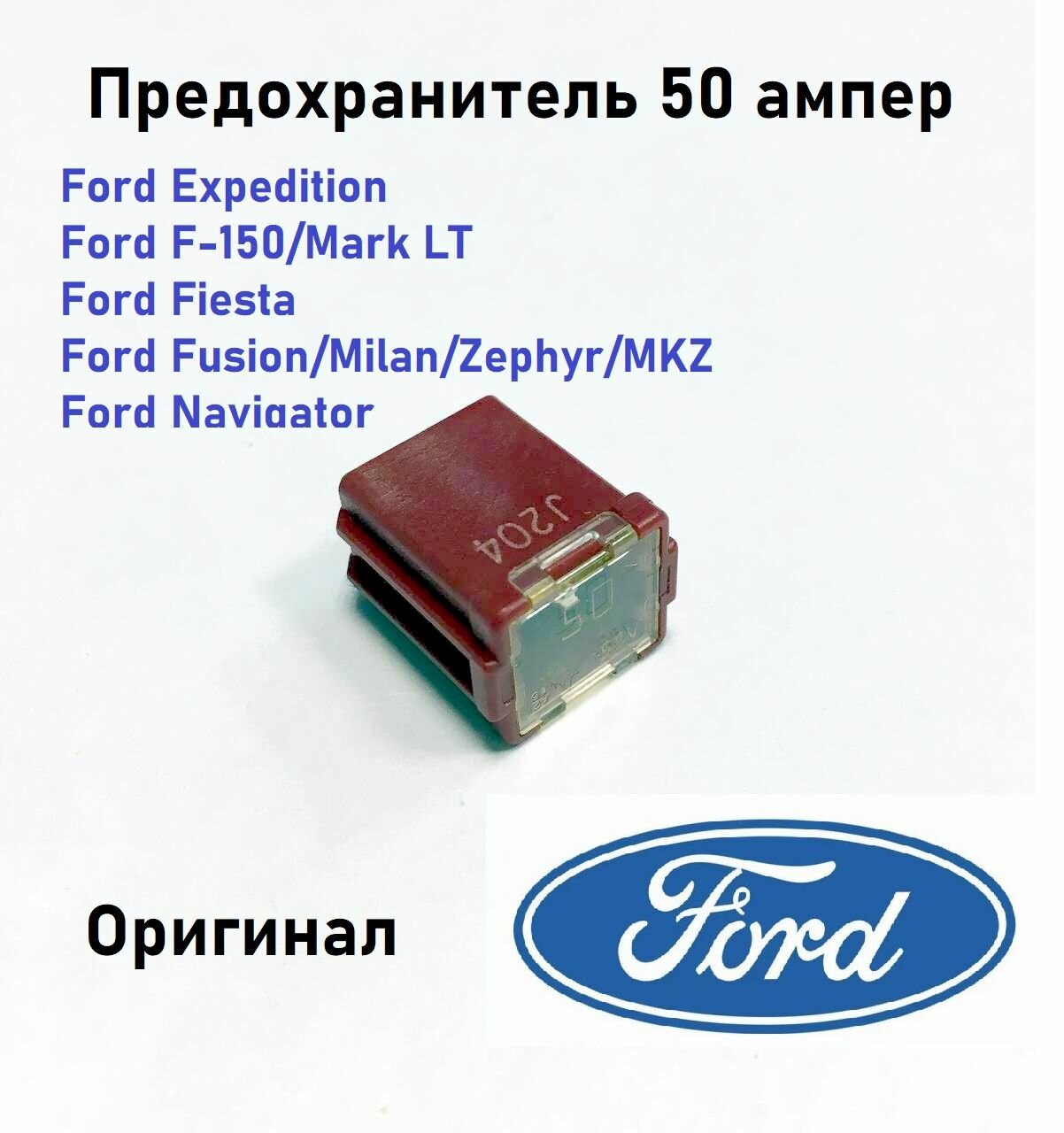 6E5Z14526DA (4655708) Предохранитель Ford квадрат короткий 50А оригинал