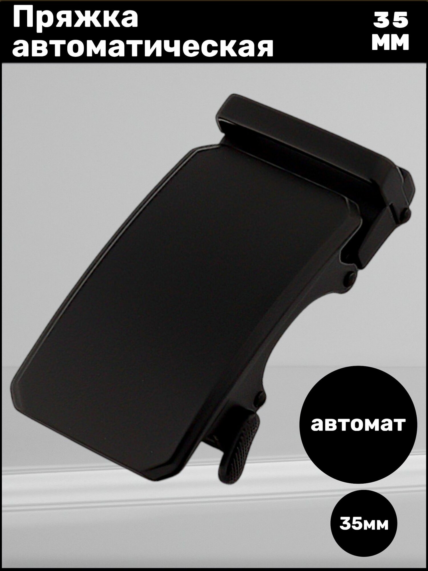 Пряжка автоматическая для ремня 35 мм с вшитой гребенкой (с насечками), A35-015/2