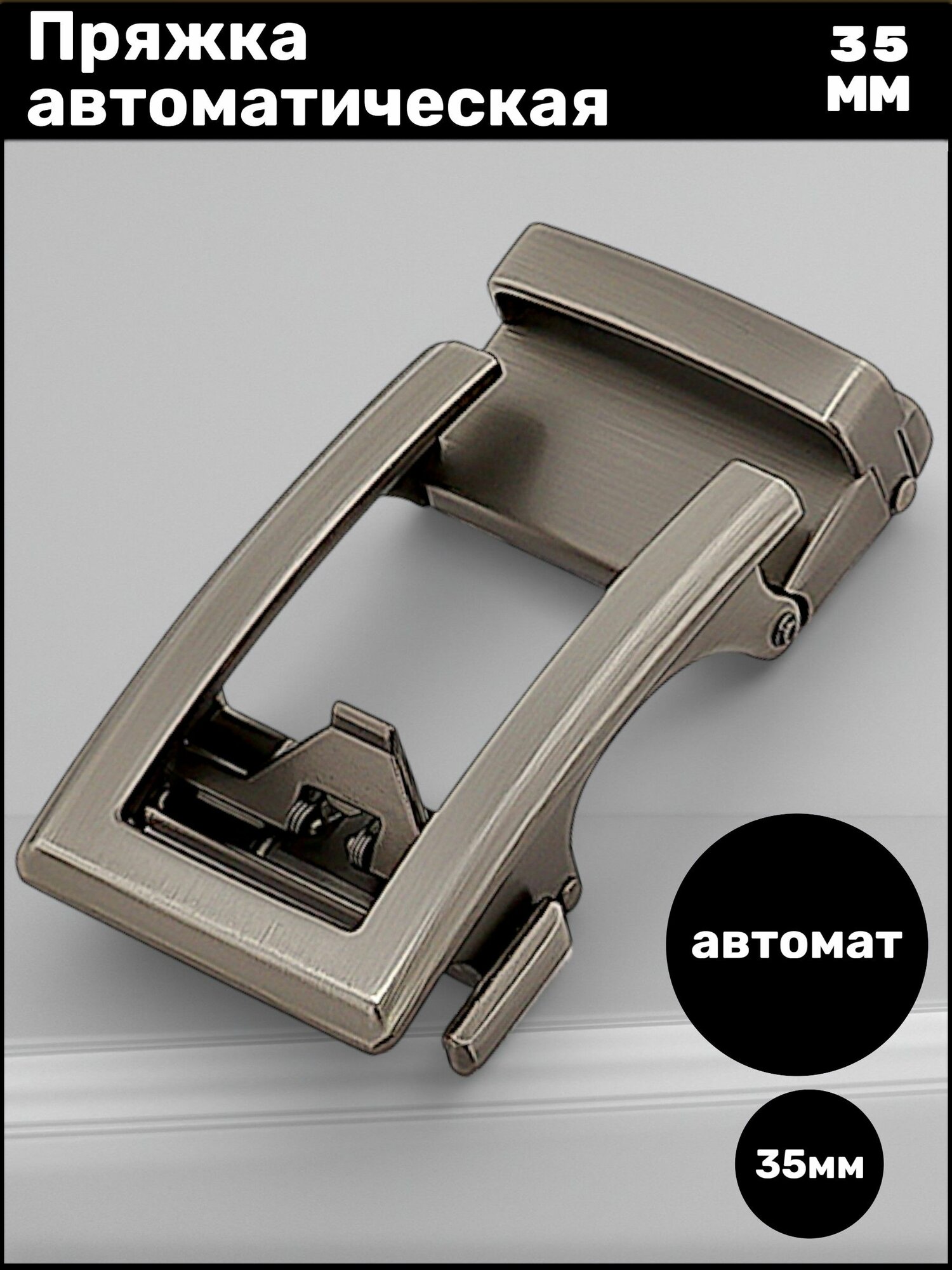 Пряжка автоматическая для ремня 35 мм с вшитой гребенкой (с насечками), A35-071