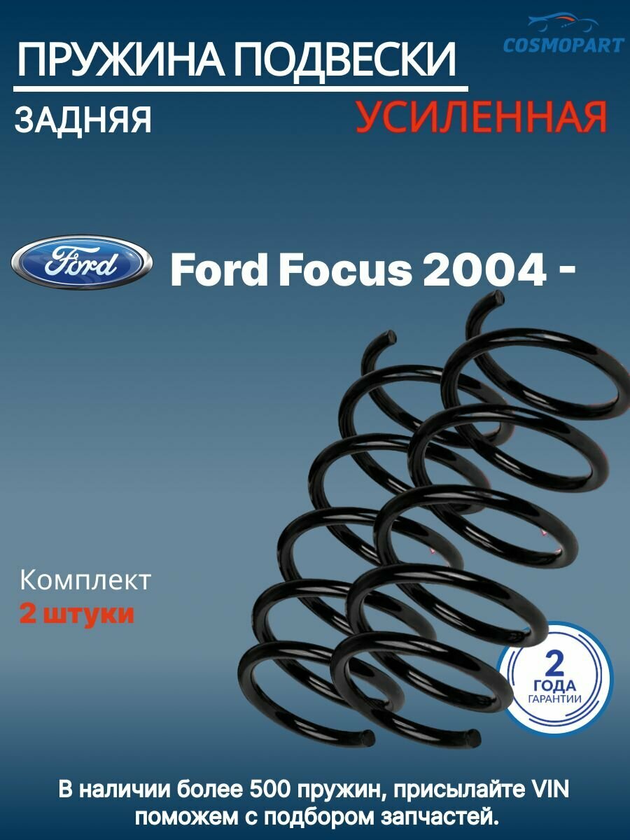 Пружина подвески задняя / усиленная комплект 2шт. Ford Focus 2, Форд 2004 -