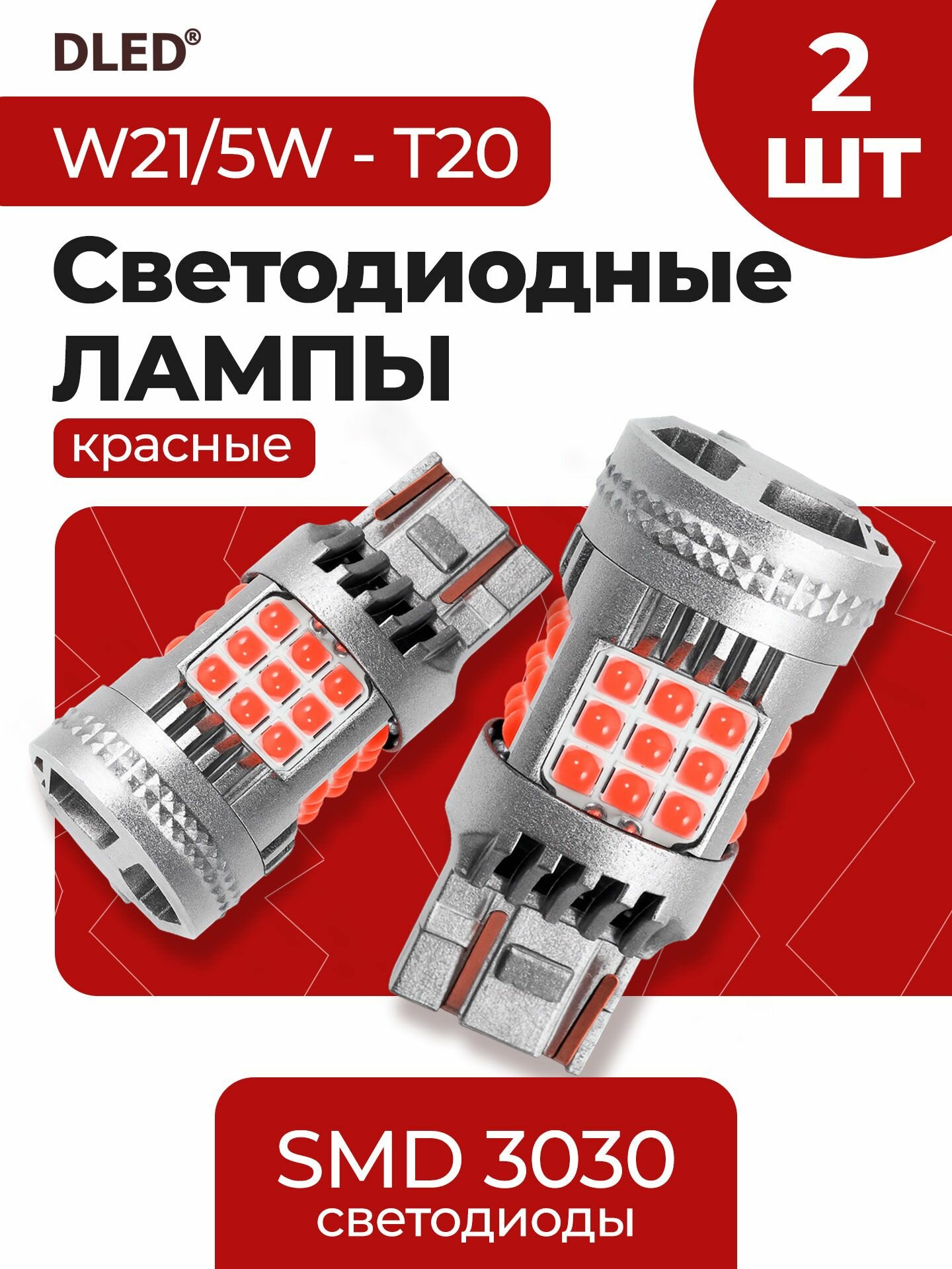 Светодиодная лампа W21/5W - T20 встроенная CANBUS обманка, светодиоды SMD 3030 / V2 DLED цвет красный - 2шт