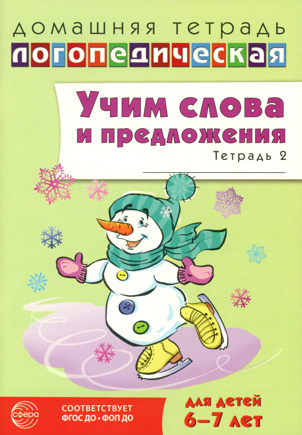 Учим слова и предложения. Речевые игры и упражнения 6-7 лет. В 5 тетрадях. Тетрадь № 2. 2-е изд, испр. и доп. Сидорова У. М.