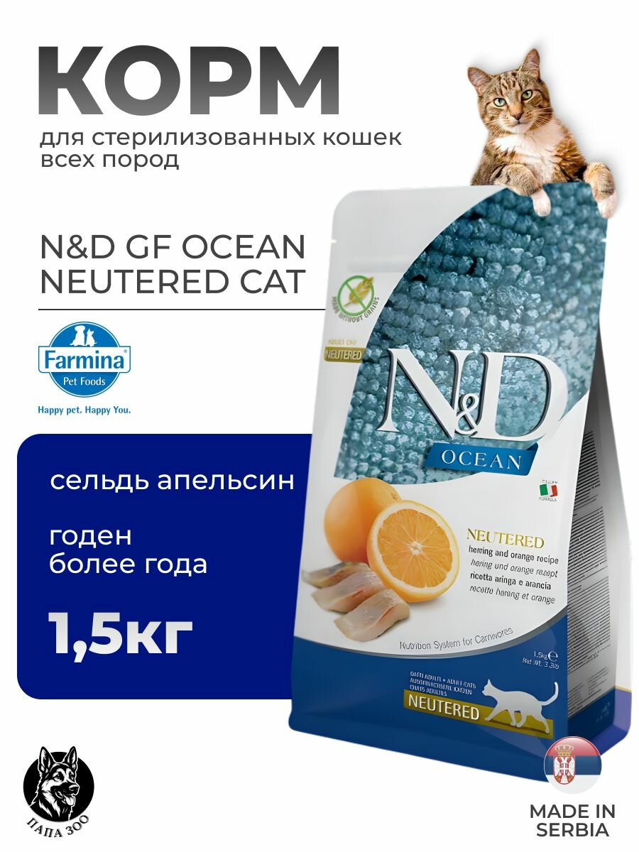 Корм Farmina N&D GF Ocean Neutered Cat (Сельдь и апельсин) для кошек, 1,5 кг