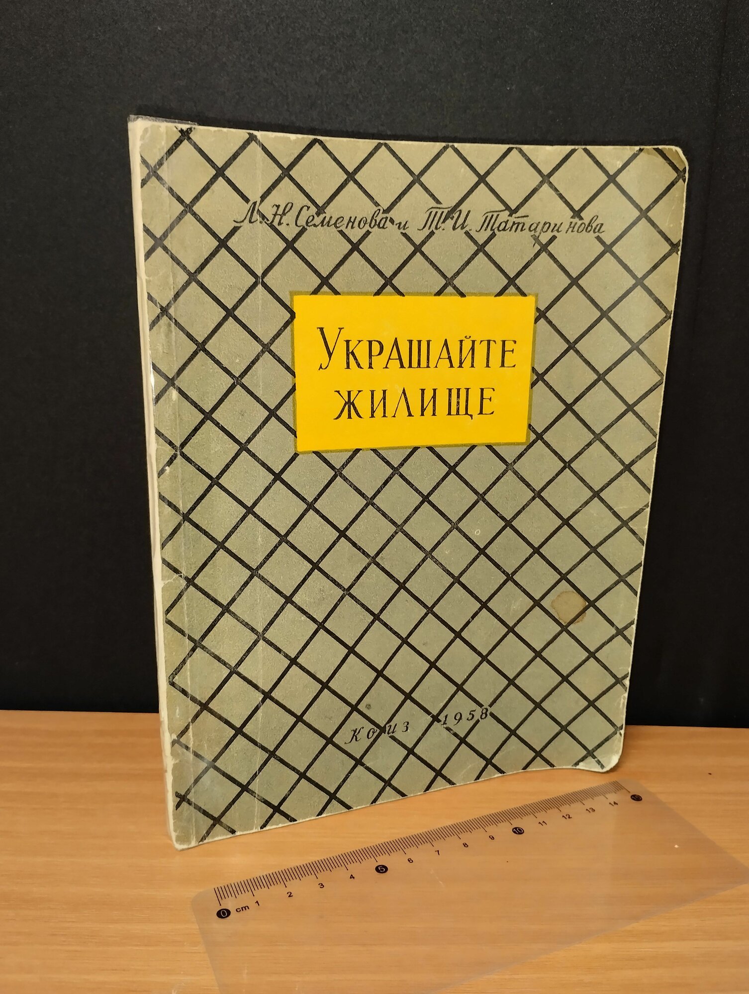Украшайте жилище. Семенова Л. Н. 1958