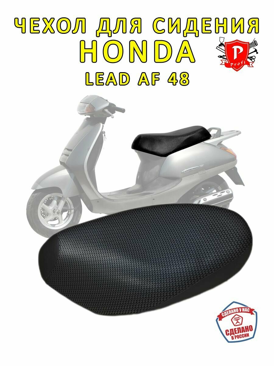 Чехол сидения Honda Lead AF48
