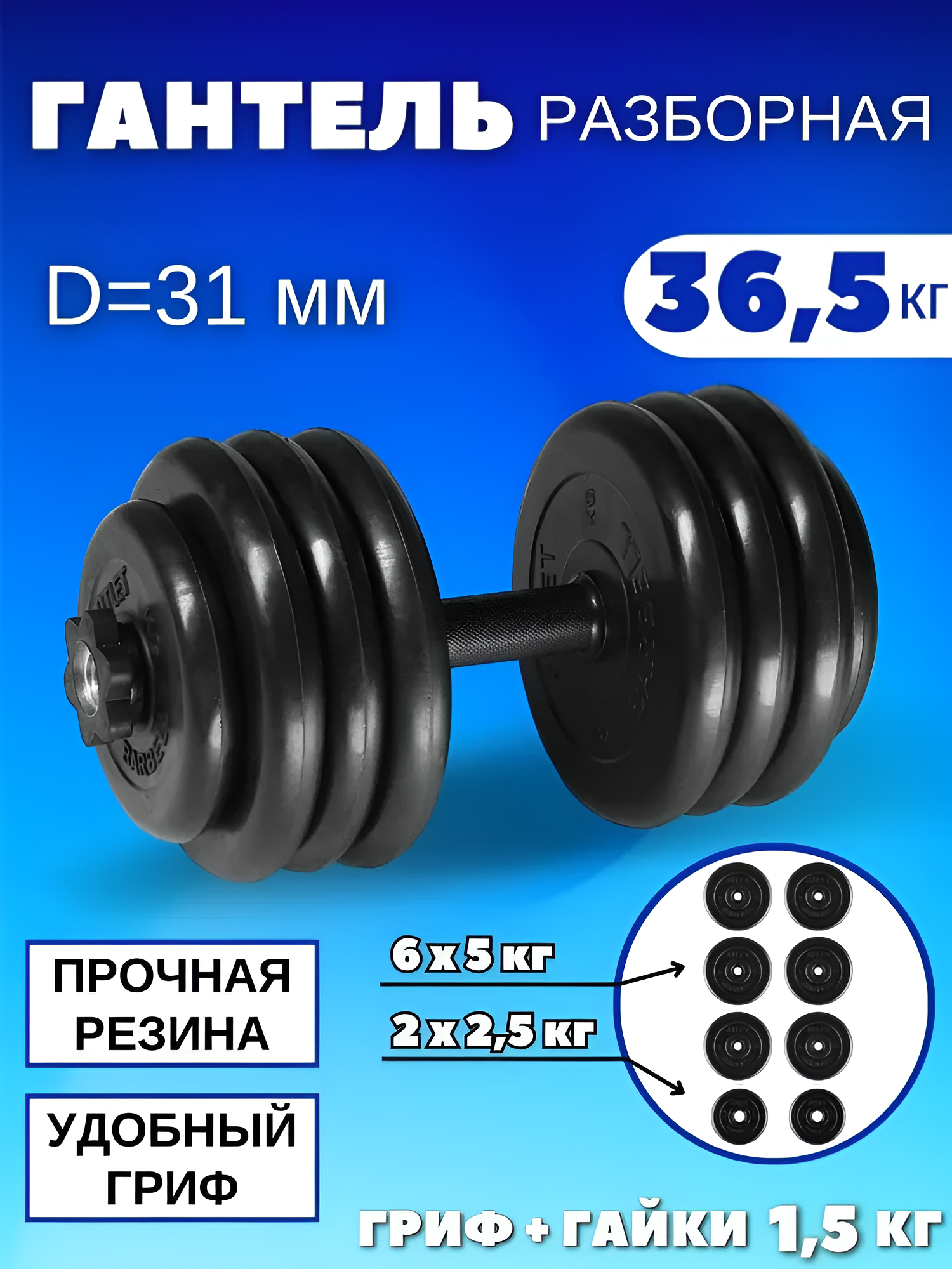 Гантели разборные 36.5 кг, D31 mm.(1шт) MB Barbell, обрезиненные