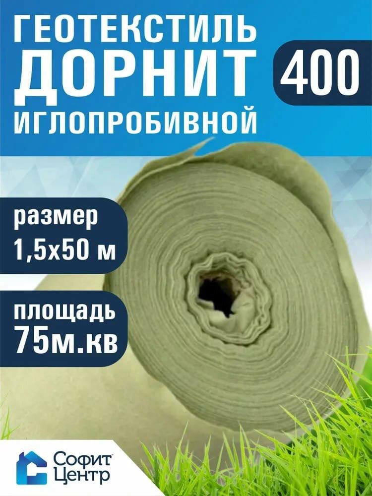 Геотекстиль дорнит 400 иглопробивной , 1,5 м х 50м. площадь 75 м2. дренажный, строительный, ландшафтный