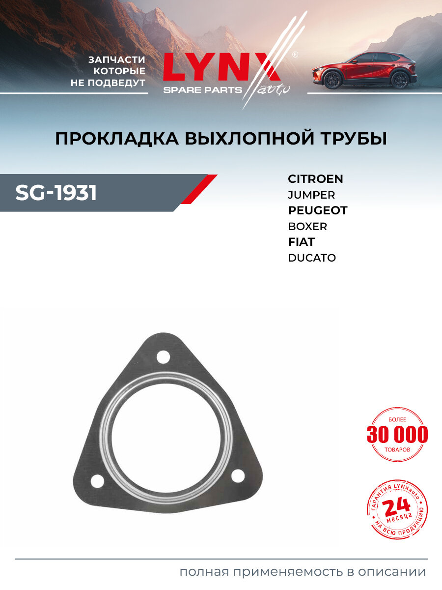 Прокладка выхлопной трубы для CITROEN JUMPER / FIAT DUCATO / LYNXauto SG-1931