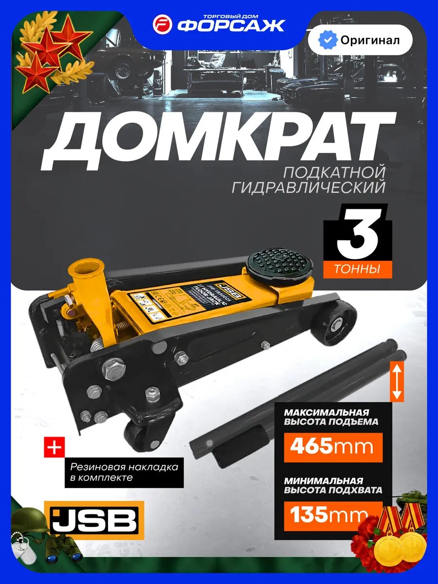 Автомобильный домкрат подкатной 3т, 135-465мм