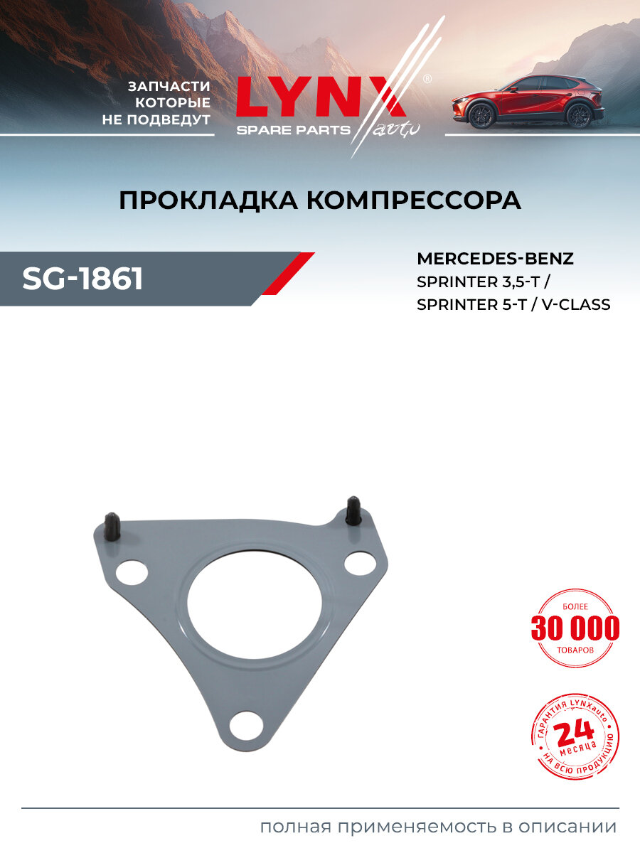 Прокладка компрессора для MERCEDES-BENZ C-CLASS, CLS, E-CLASS / LYNXauto SG-1861