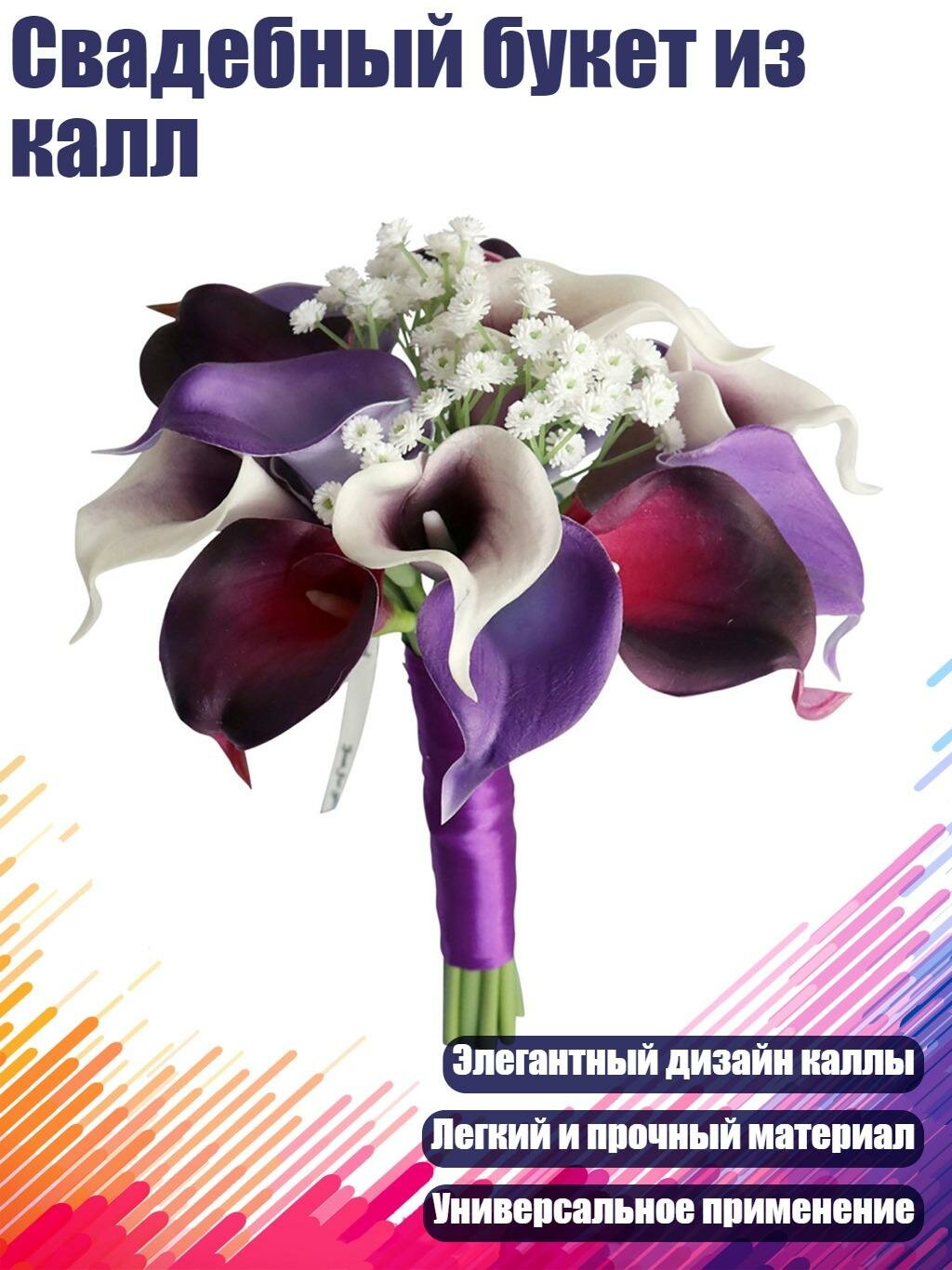 Свадебный букет из калл