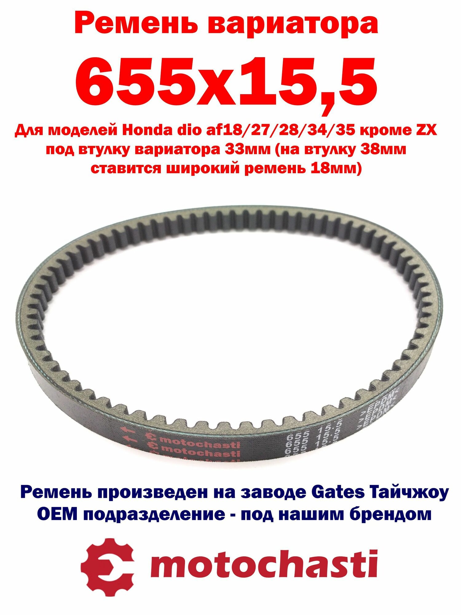 Ремень вариатора 655*15,5 Honda dio af18-35 - Motochasti