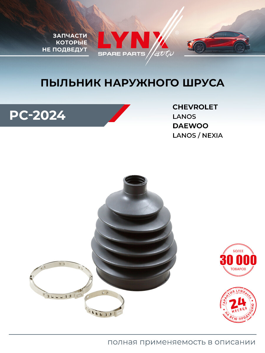 Пыльник шруса подходит для CHEVROLET LANOS / DAEWOO NEXIA, LANOS / LYNXauto PC-2024