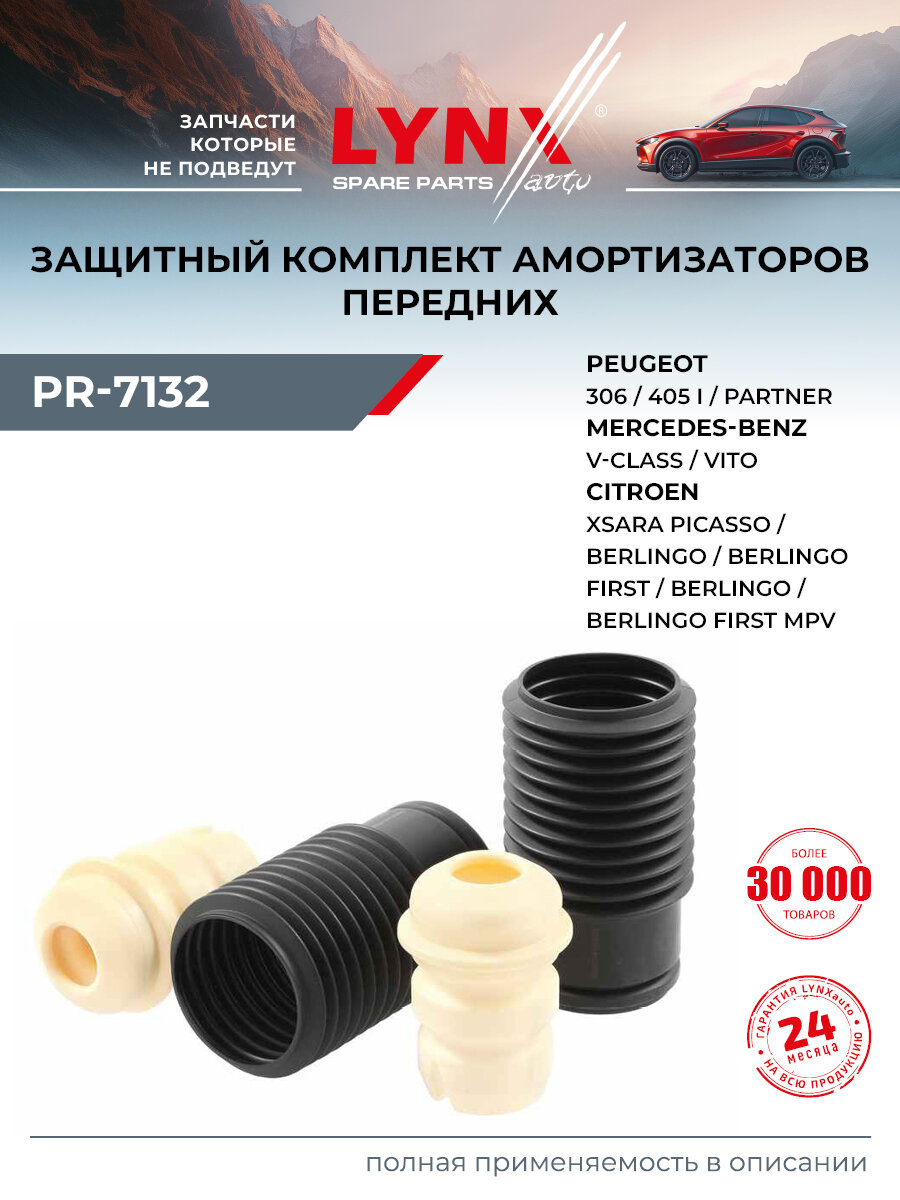 Пыльник амортизатора передний для CITROEN BERLINGO, XSARA, XSARA PICASSO / FIAT BRAVA, BRAVO, STILO / LYNXauto PR-7132