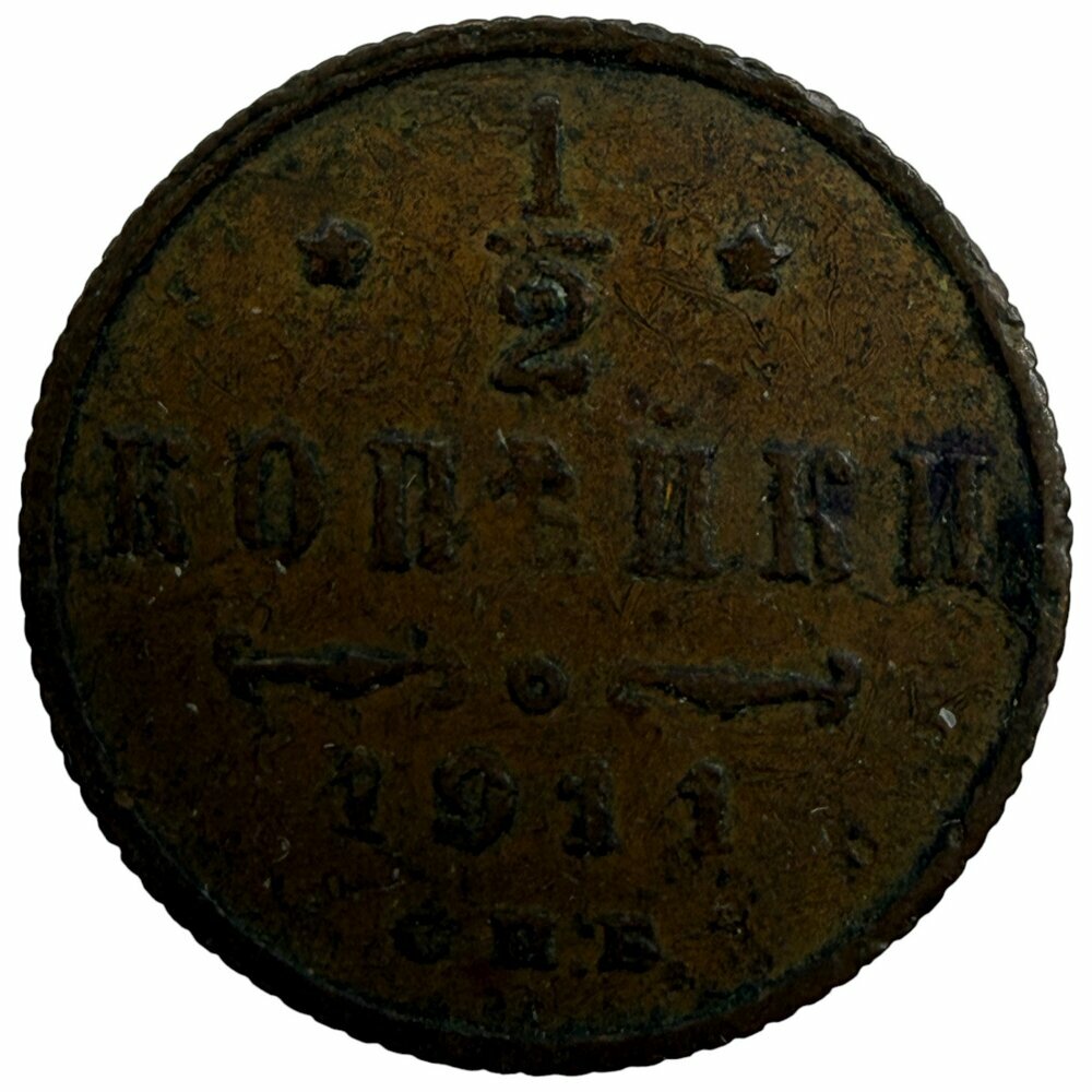 Российская империя 1/2 копейки 1911 г. (СПБ)