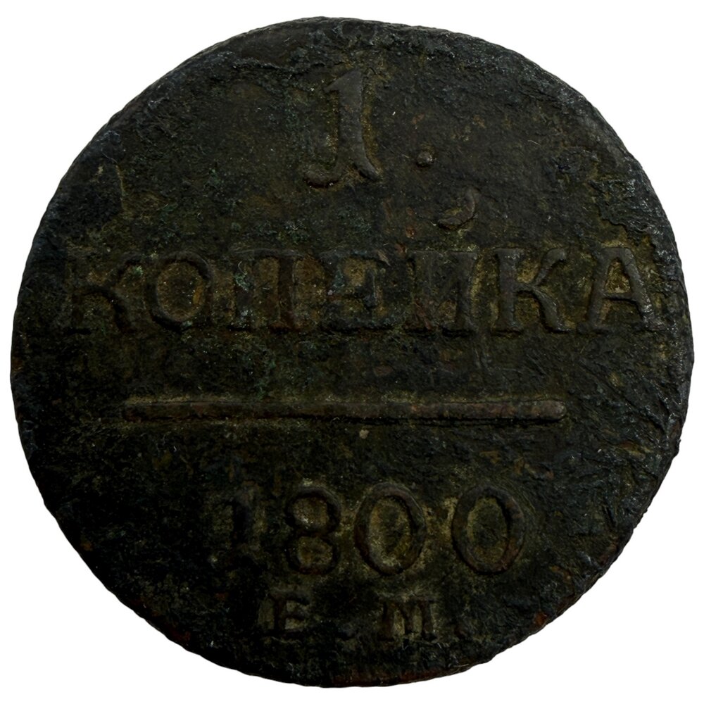 Российская империя 1 копейка 1800 г. (ЕМ) (Лот №4)