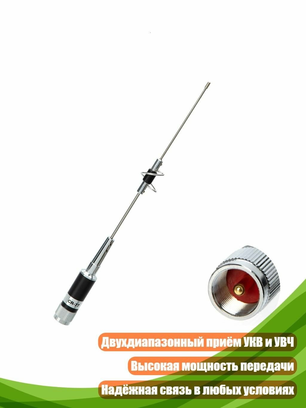 Антенна CR-77 для УКВ/СВЧ