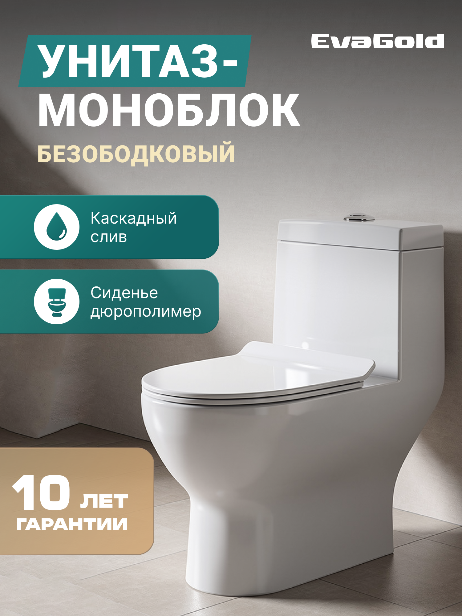 Унитаз напольный моноблок EvaGold безободковый модель ND302.18 белый для ванной с гофрой и подводкой