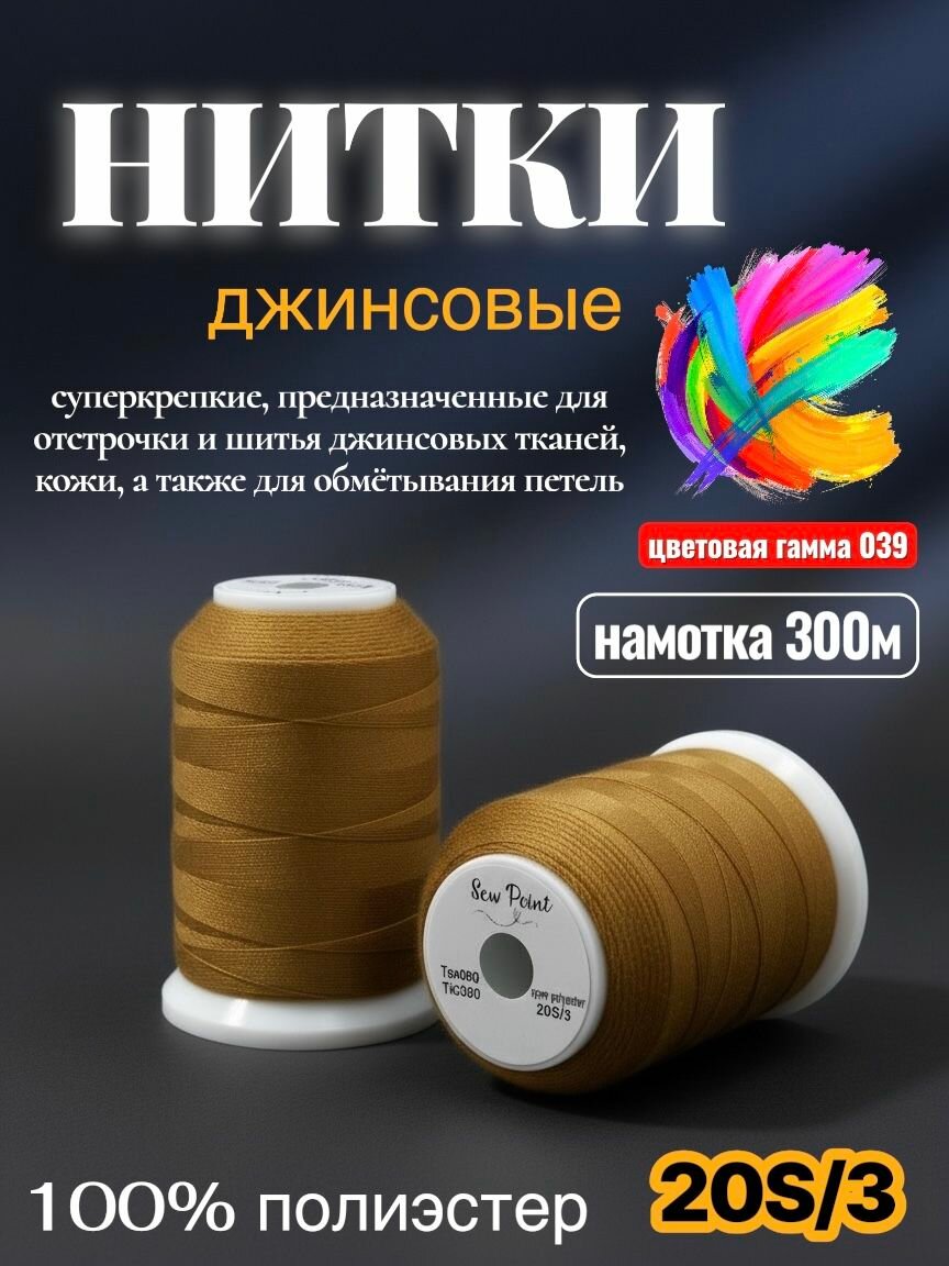 20S/3 нить для джинсы