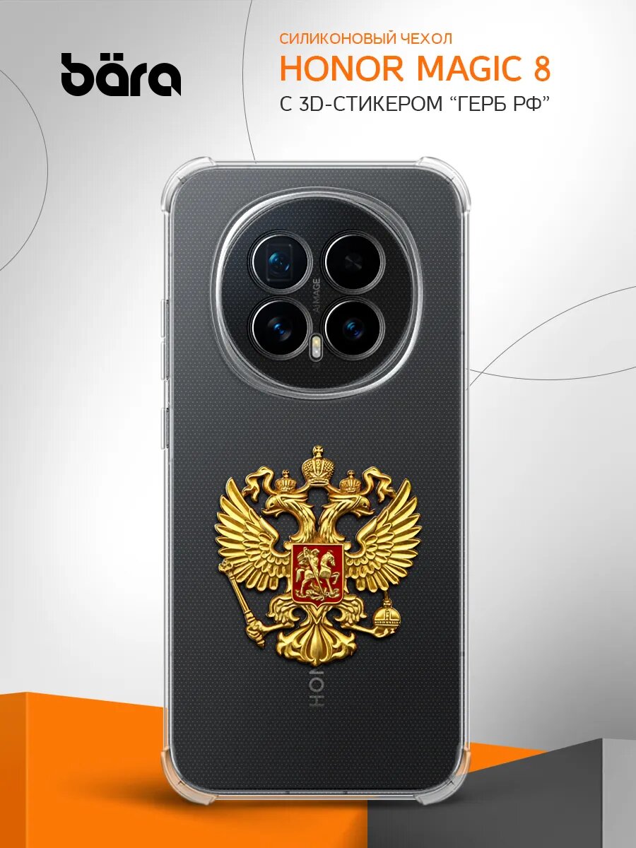 Чехол на Honor Magic 8 / Хонор Маджик 8 с гербом, защита камеры и углов, силиконовый