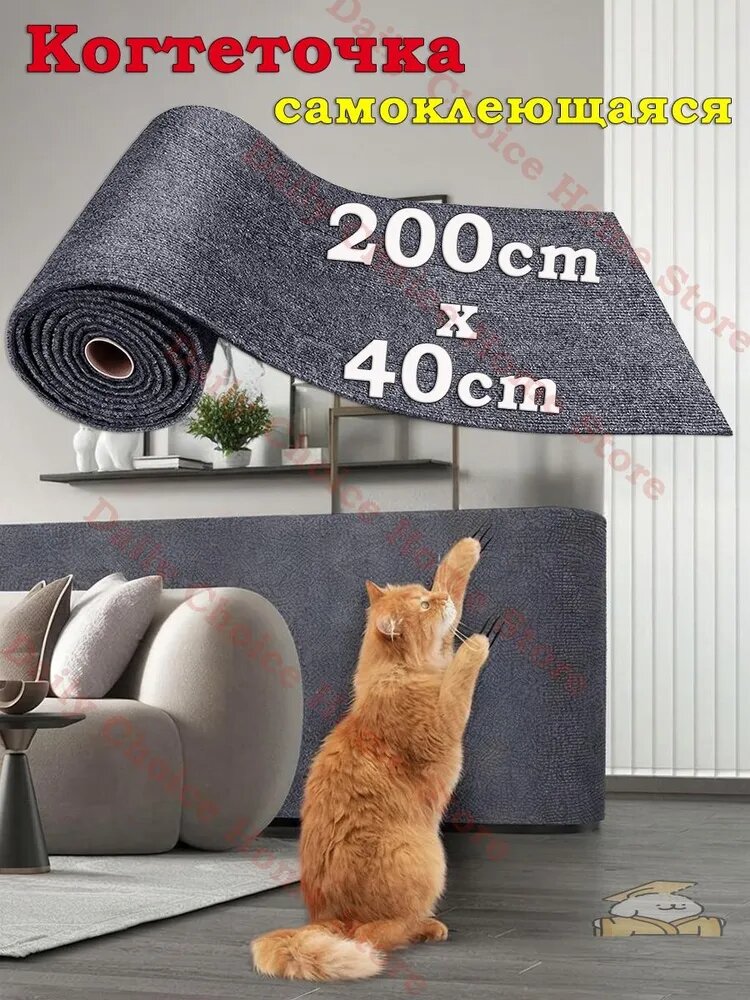 Когтеточка для кошек настенная самоклеющаяся 40x200 см, ковролин для когтеточки на диван и углы, антицарапающий коврик
