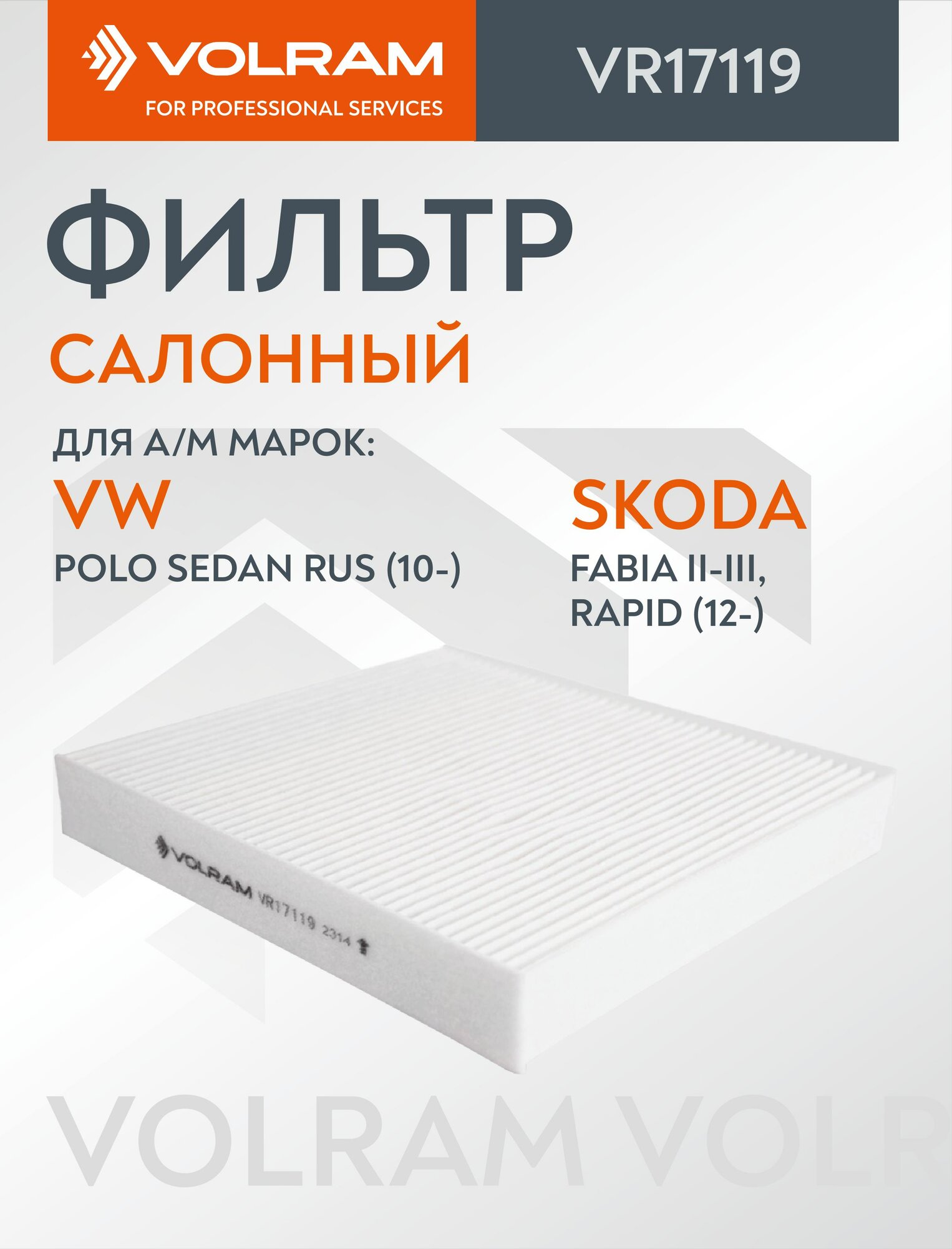 Фильтр салонный Volram VR17119 для Skoda Fabia, Rapid; Volkswagen Polo