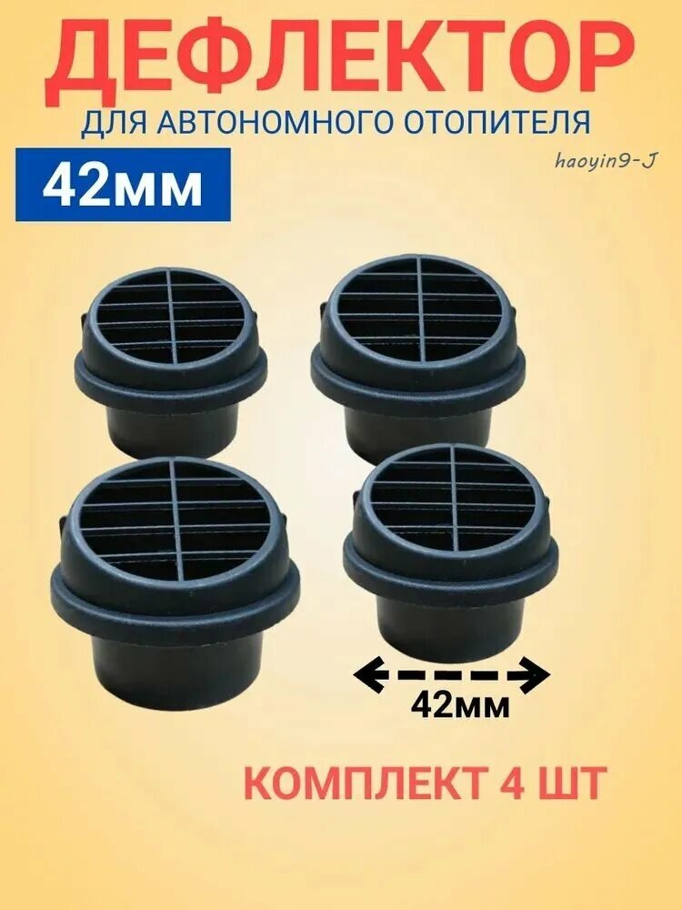 Запчасти для автономного отопителя, 1 Вт арт. Дефлектор 42мм 4 шт