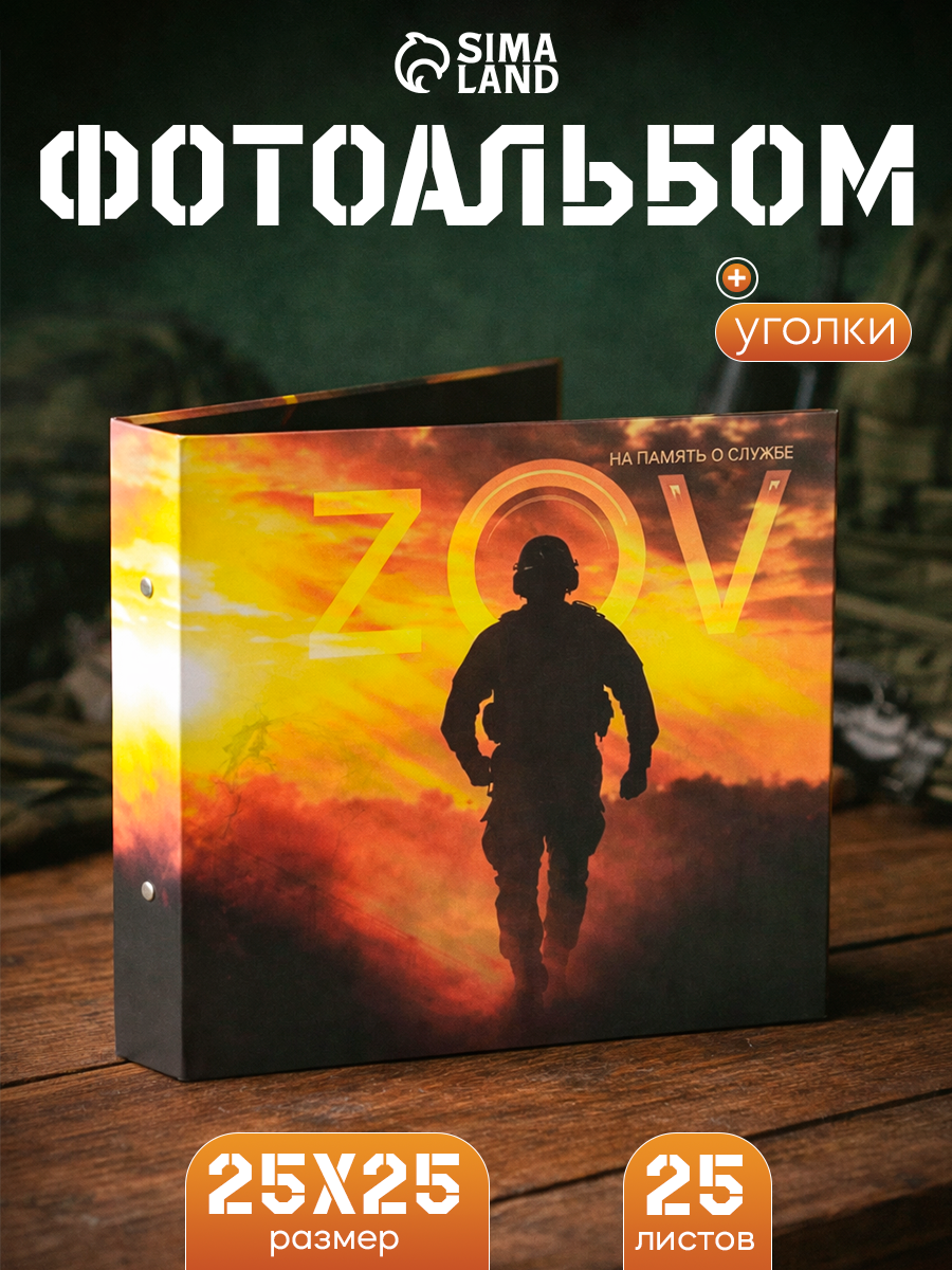 Фотоальбом на кольцах 25 листов «ZOV. На память о службе», с уголками, 25×25 см