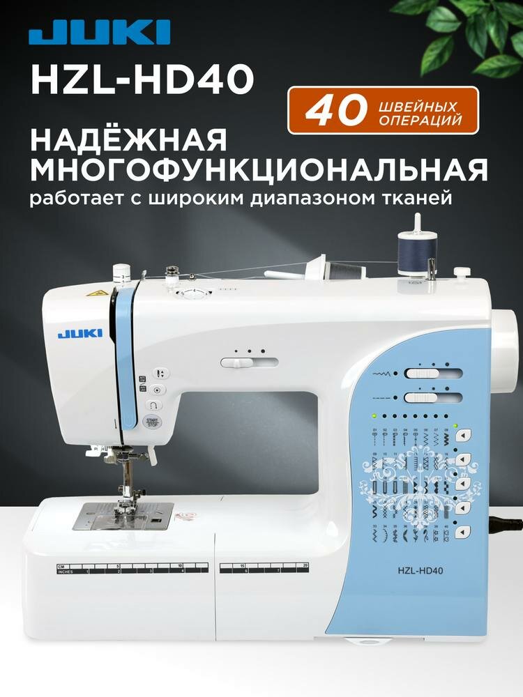 Швейная машина Juki HZL-HD40 компьютерная с ротационным горизонтальным челноком